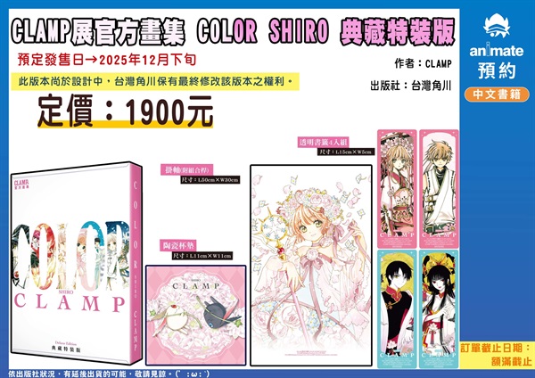【其他】CLAMP展官方畫集 COLOR SHIRO 典藏特裝版｜animateTaiwan online shop